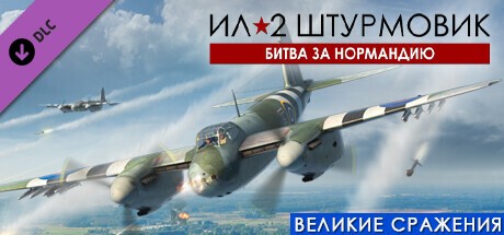 Купить IL-2 Sturmovik: Battle of Normandy